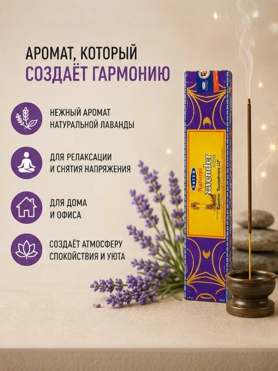 Благовония Satya Natural Lavender натуральная лаванда, ароматические палочки для дома, индийские благовония, 12 палочек, натуральные аромапалочки для медитации и релакса