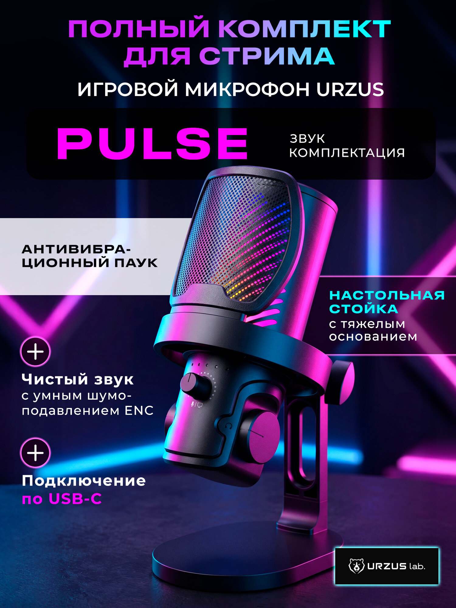 Микрофон для компьютера игровой для стриминга и подкастов URZUS UR-5469111