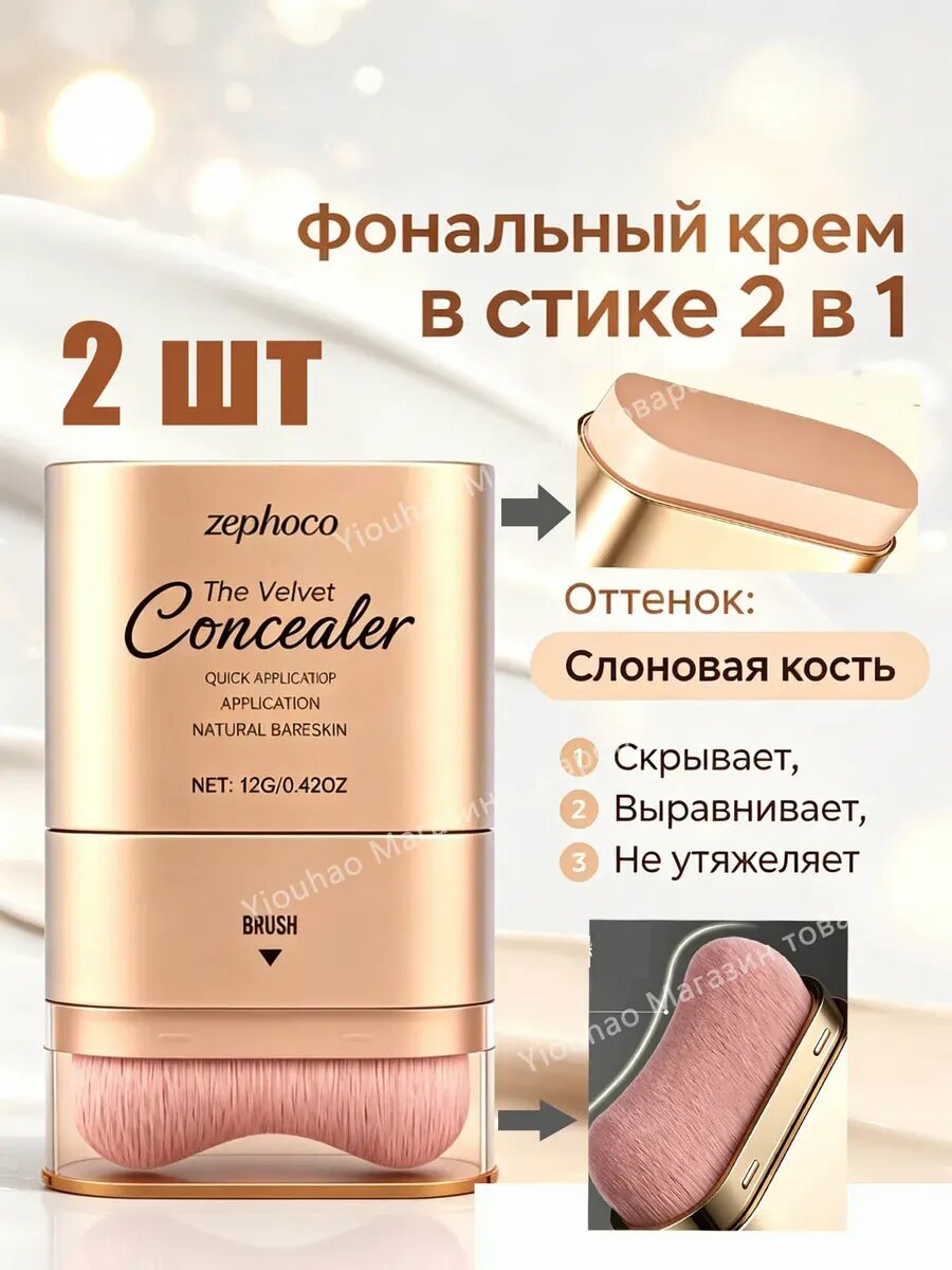 Тональный Крем стик для лица 2 В 1，2 шт