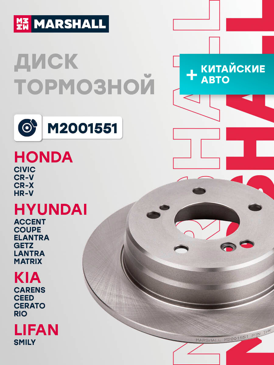 Диск тормозной передний для а/м Lifan Smily, Marshall M2001551