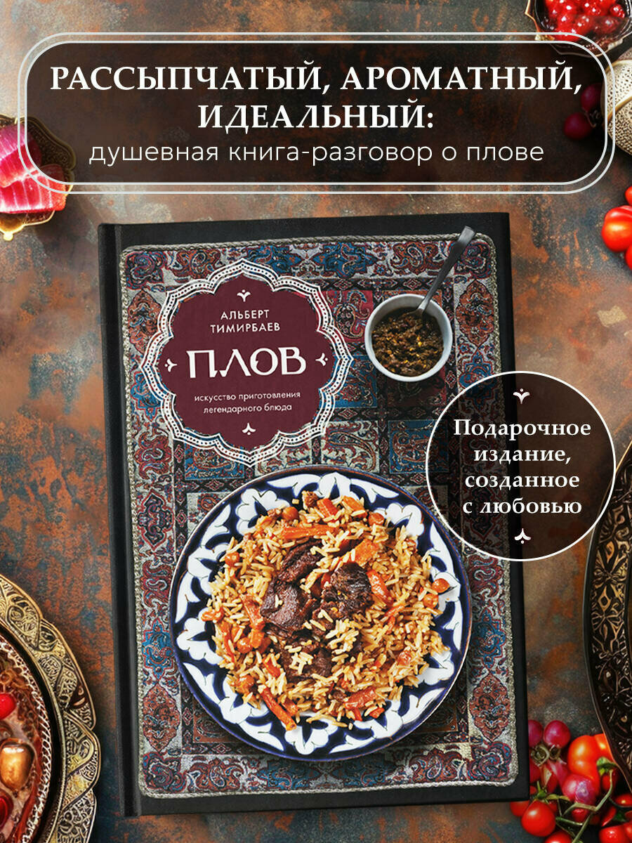 Тимирбаев А. Плов. Искусство приготовления легендарного блюда