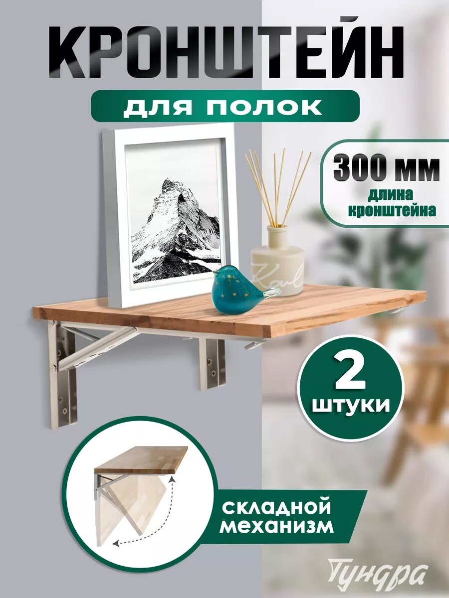 Кронштейн складной для столов и полок - 2 штуки тундра F001, длина 300 мм, нержавеющая сталь