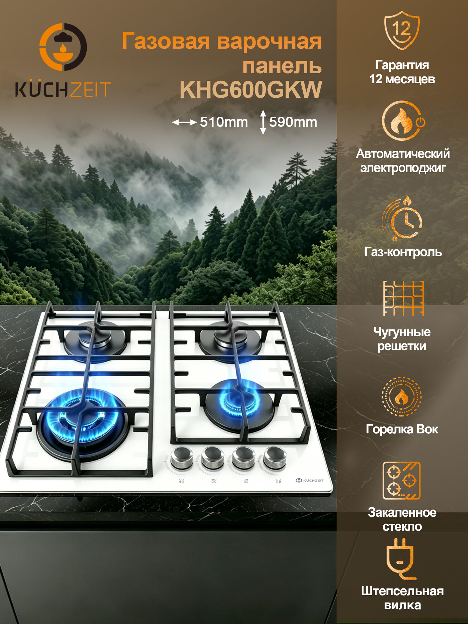 Газовая варочная панель KHG600GKW 4 конфорки с газконтролем