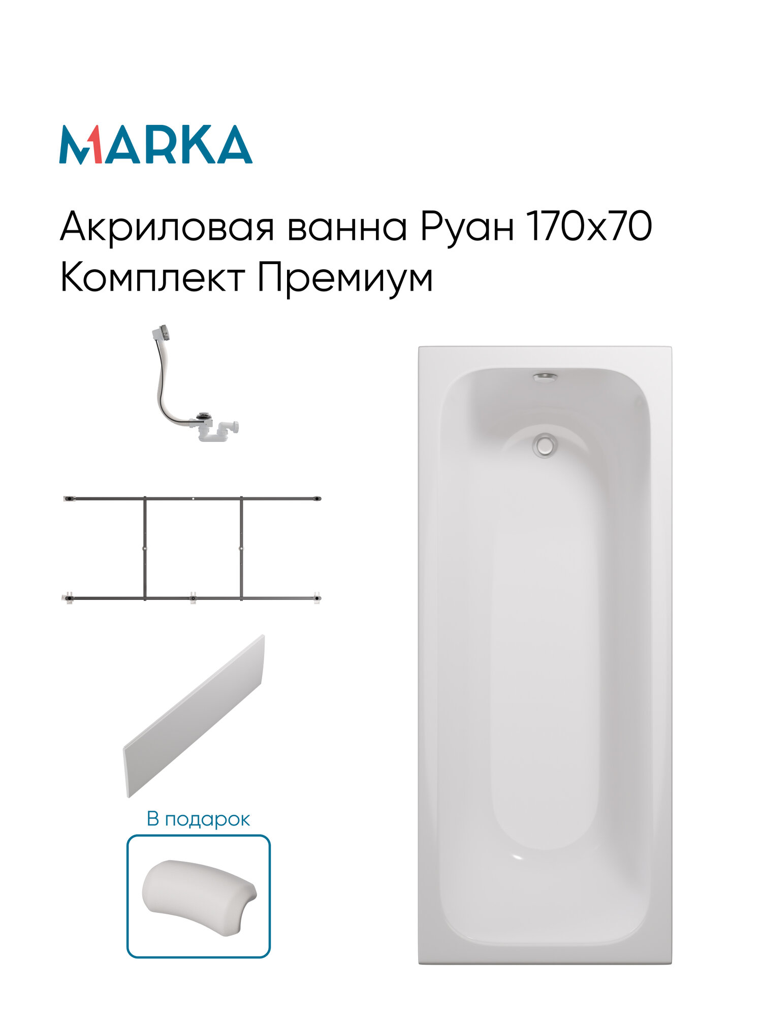 Ванна акриловая 170х70 см руан комплект 4в1: Прямоугольная ванна, фронтальная панель, каркас, слив-перелив 01руа1770пк