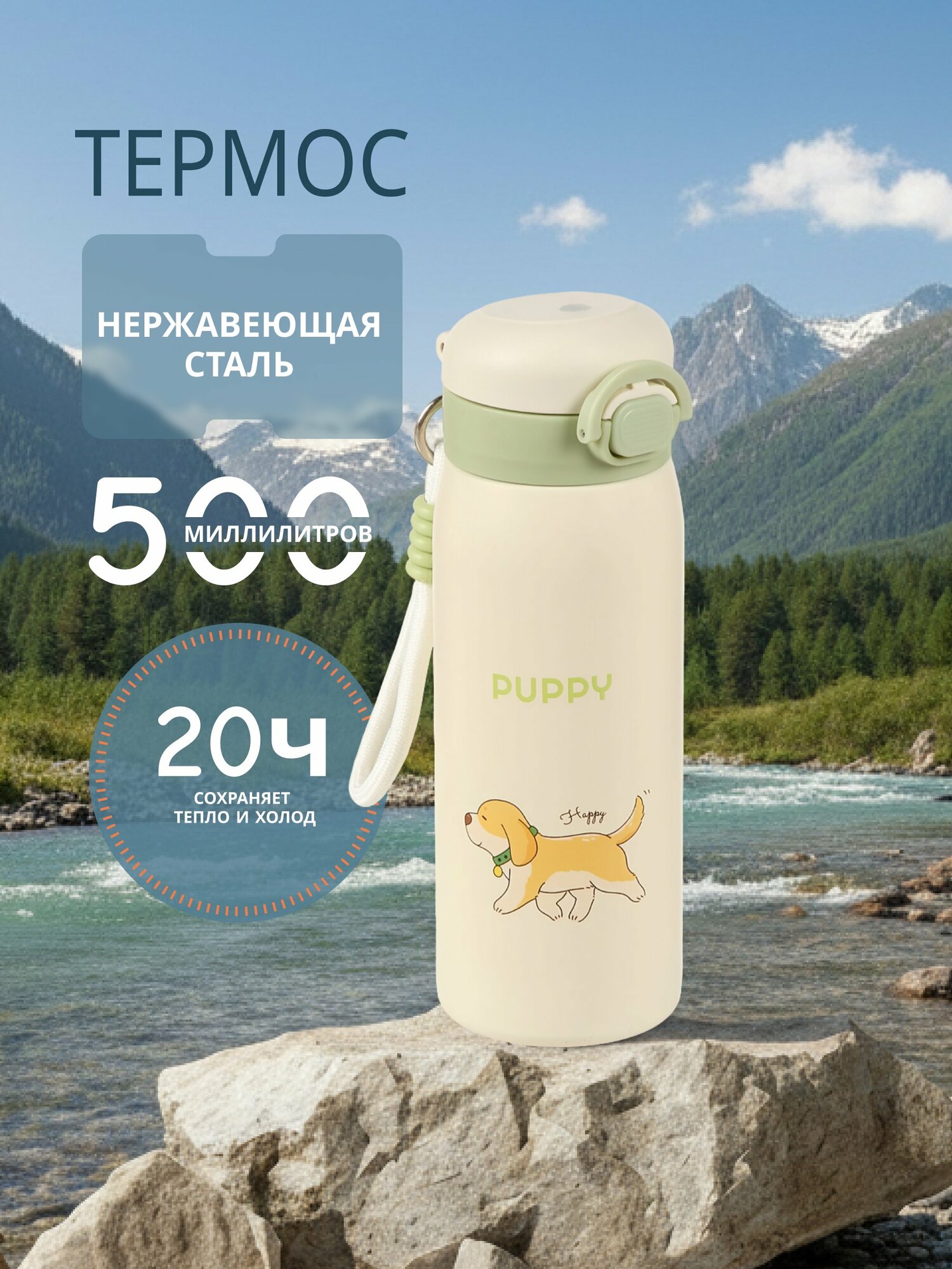 Термос Puppy из нержавеющей стали 0.5 л, молочный, с трубочкой и защелкой. Идеален для напитков, дома, спорта и походов.