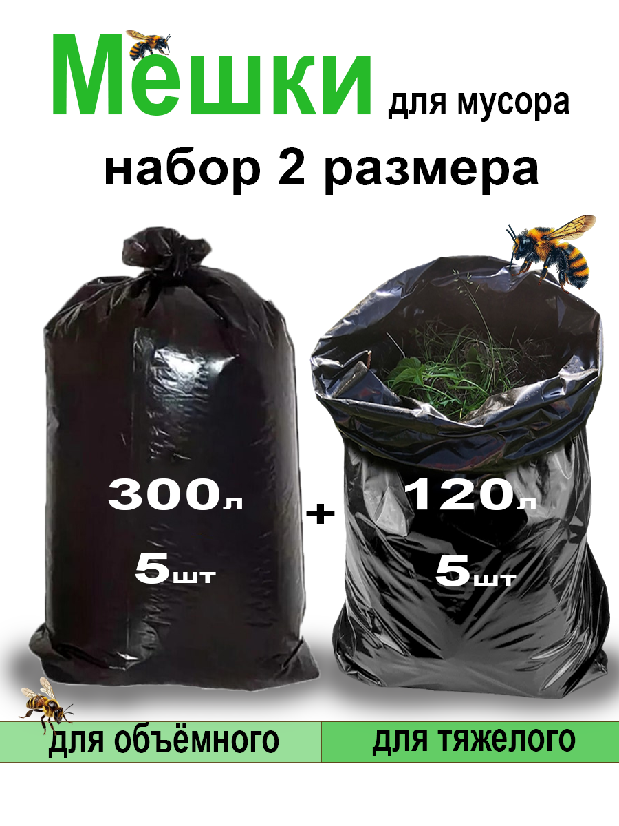 Мешки для строительного мусора 10шт, набор 5шт 120л и 5шт 300л