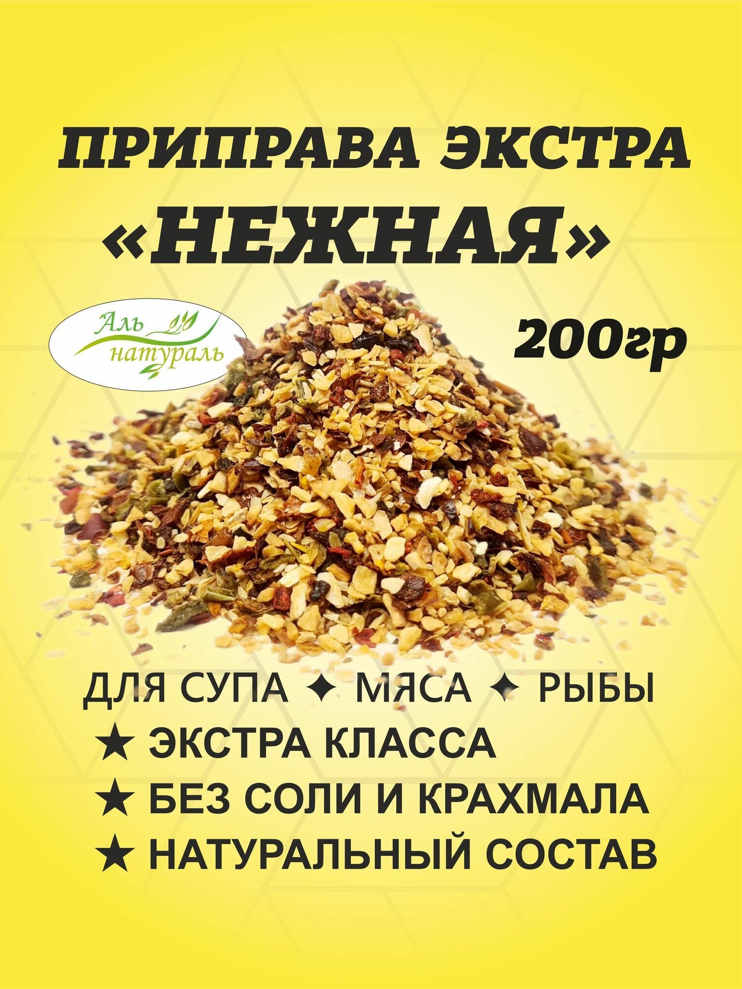 Приправа Нежная / Смесь паприка и чеснок экстра 200 гр/ Универсальная специя для колбасы мяса и рыбы / Аль Натураль & Без соли и консервантов & 100% натуральная