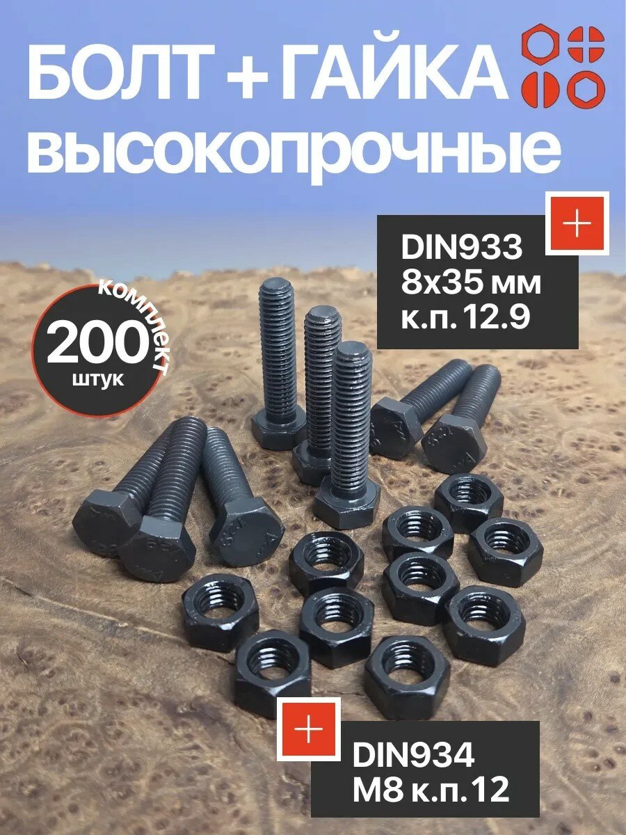 Болт высокопроч. с гайкой 8х35 DIN933 к. п.12.9 черный, 100шт
