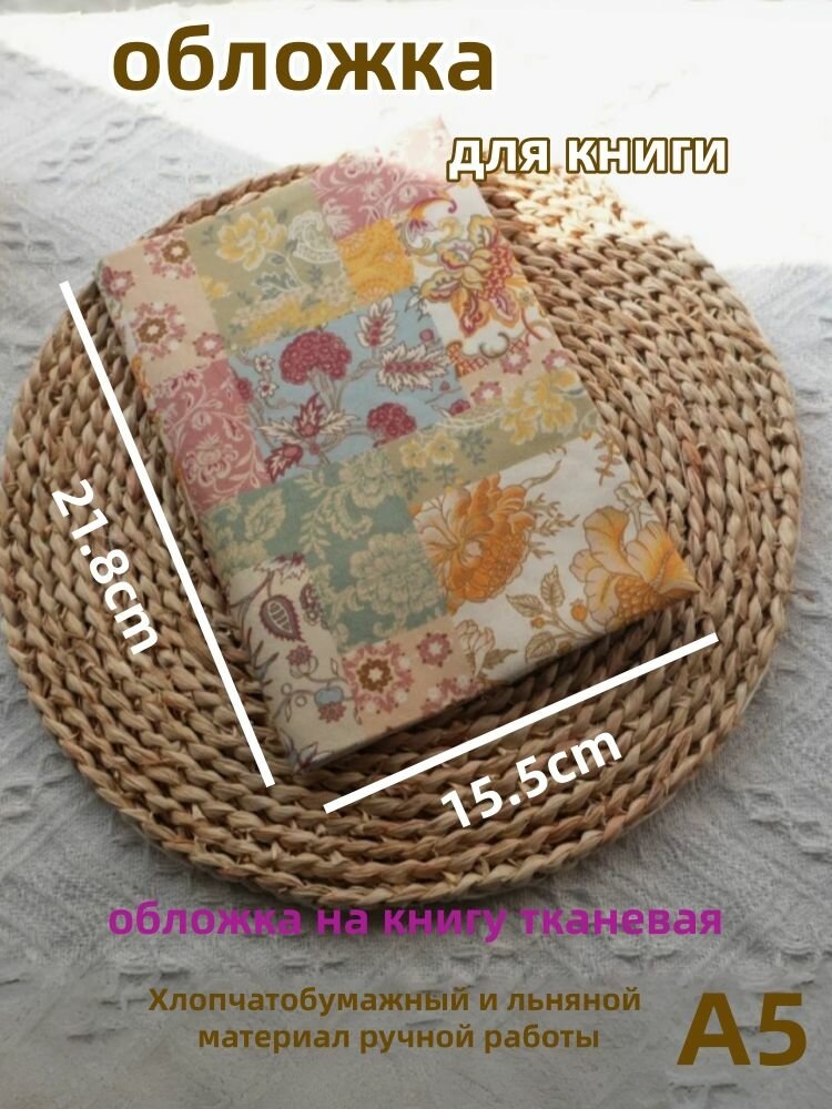 Обложка на книгу тканевая, с рисунком хризантемы формата А5