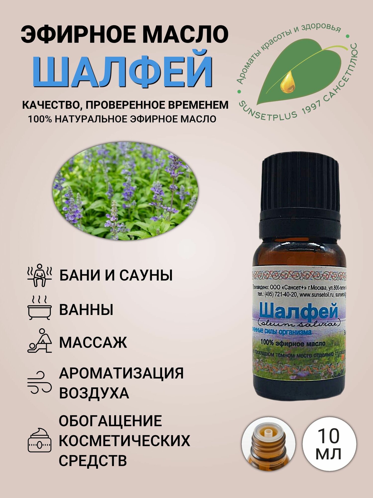 Эфирное масло шалфей 10 мл