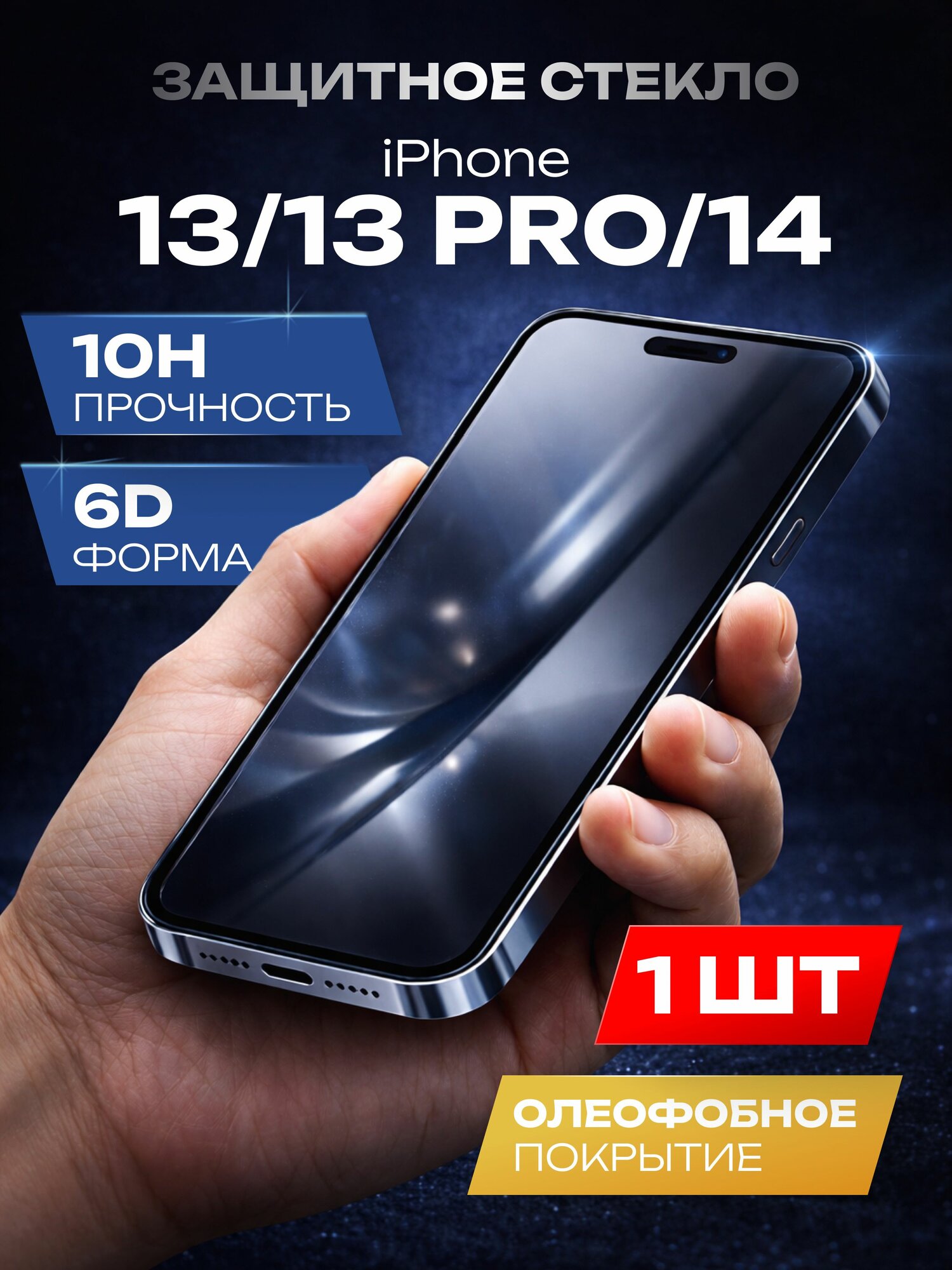 Стекло на Айфон 13 / 13 Про / 14, Cavolo
