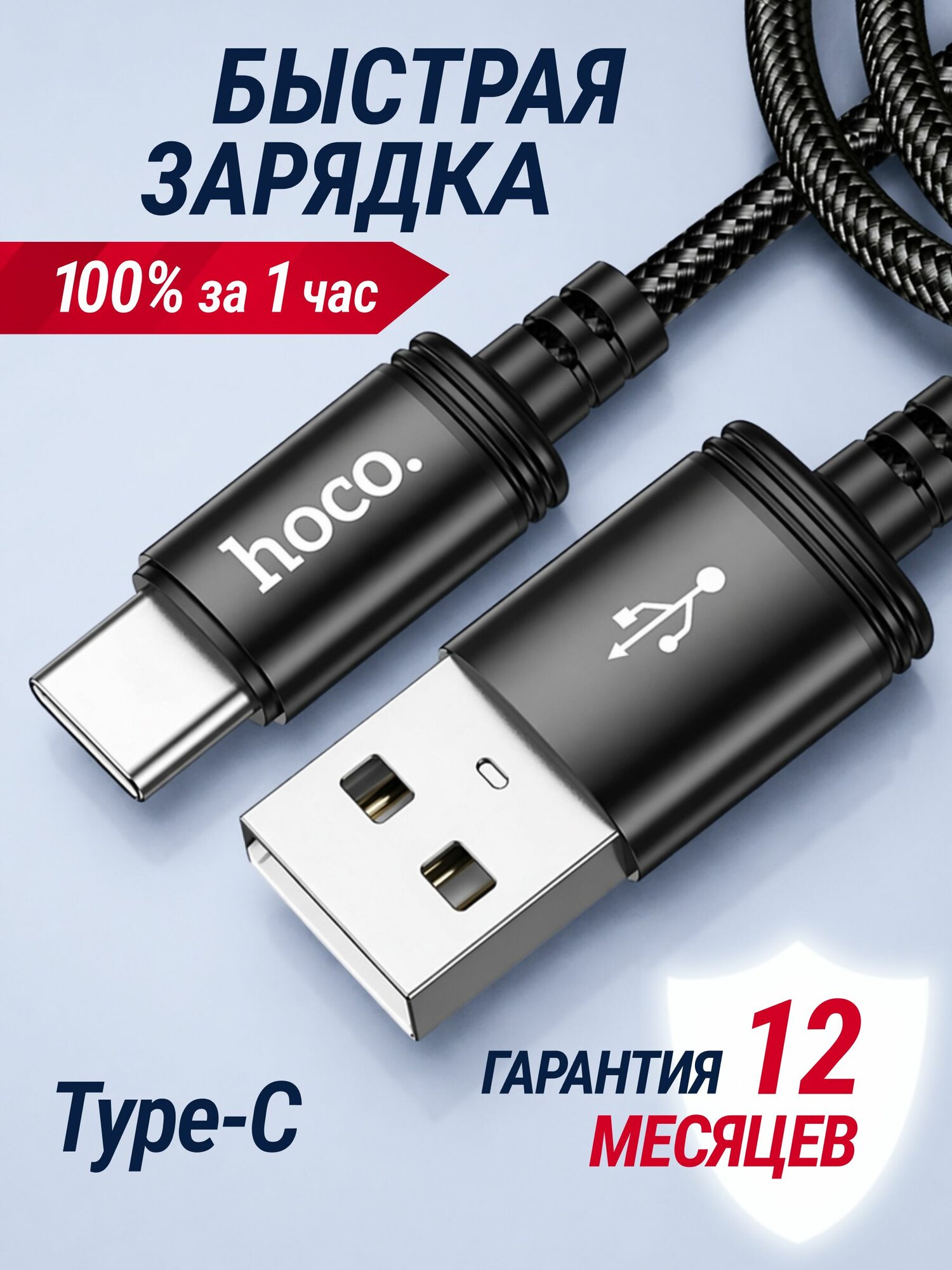 Шнур для зарядки телефона Type C / hoco / Провод type c быстрая зарядка / кабель usb type c для iPhone 15-17 и Android/ 1 метр зарядный кабель Type-C 1м для смартфона