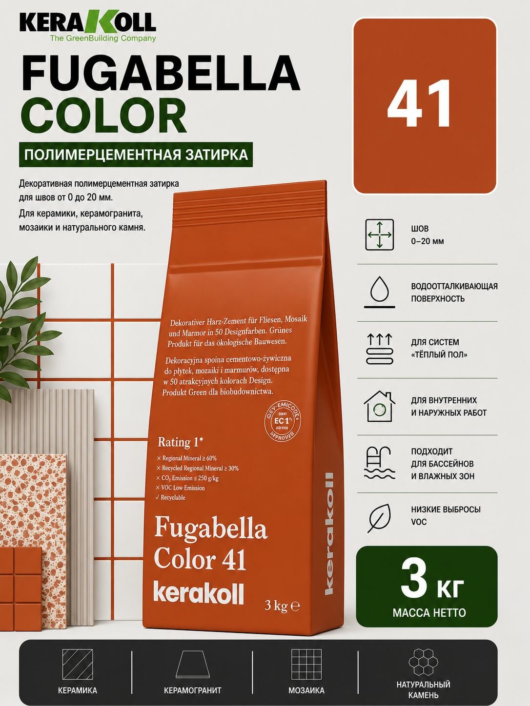 Затирка для плитки полимерцементная №41 Kerakoll Fugabella Color 0-20 3кг