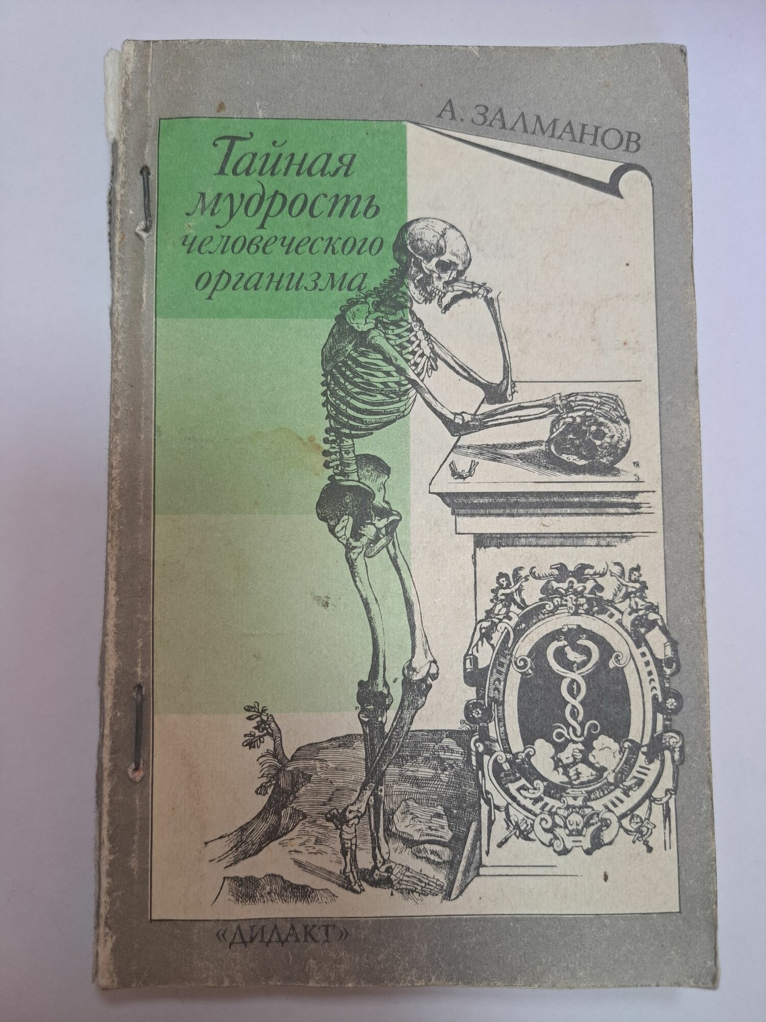 Тайная мудрость человеческого организма. Глубинная медицина. Залманов А. С