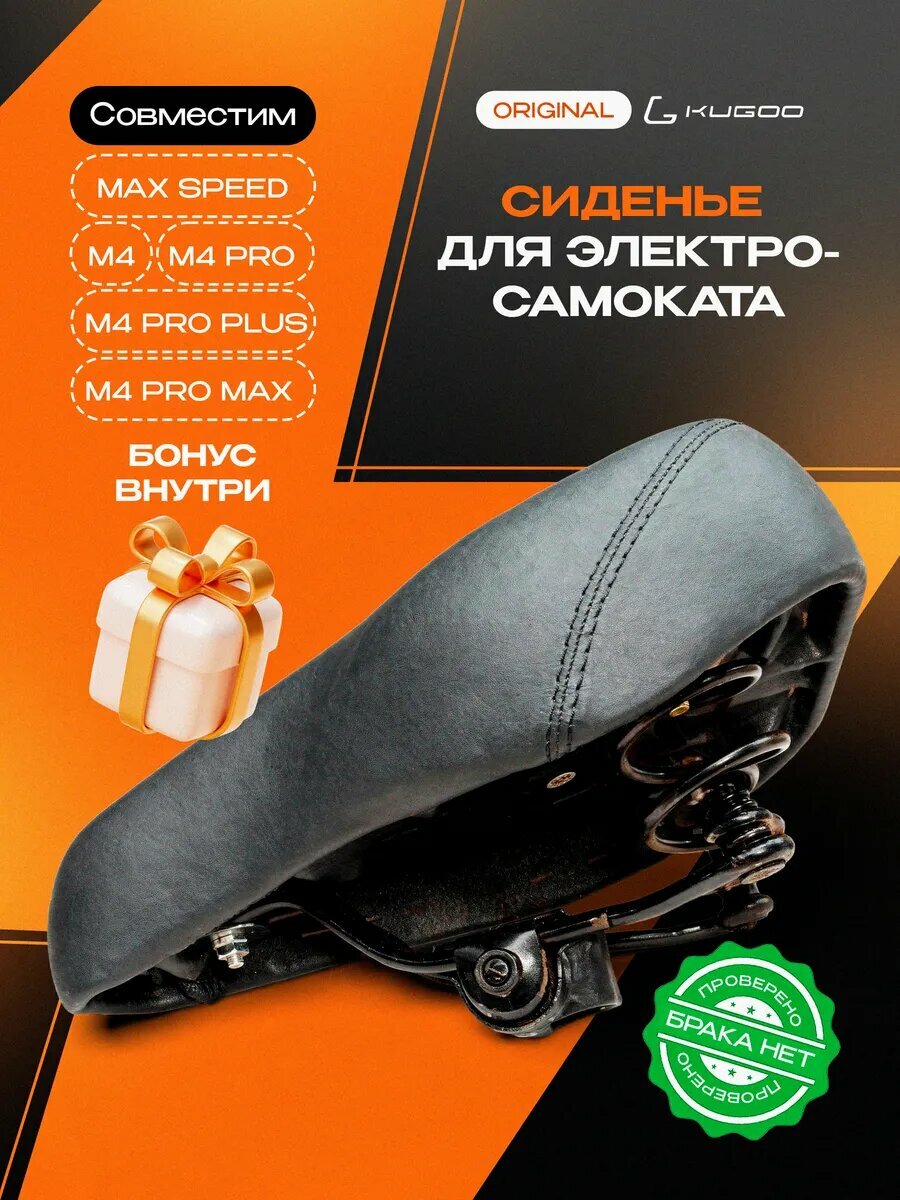 Сиденье для Kugoo Max Speed