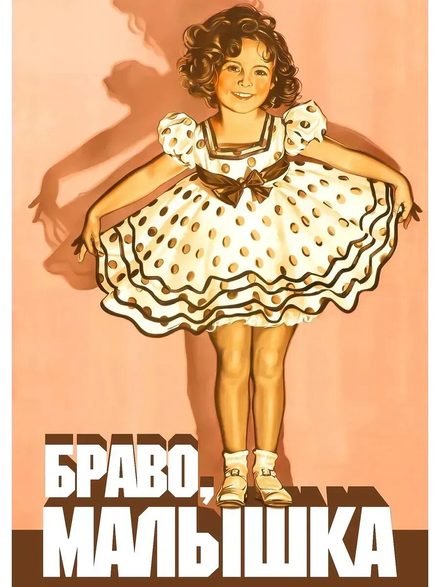 Браво, малышка (1934) (флешка)