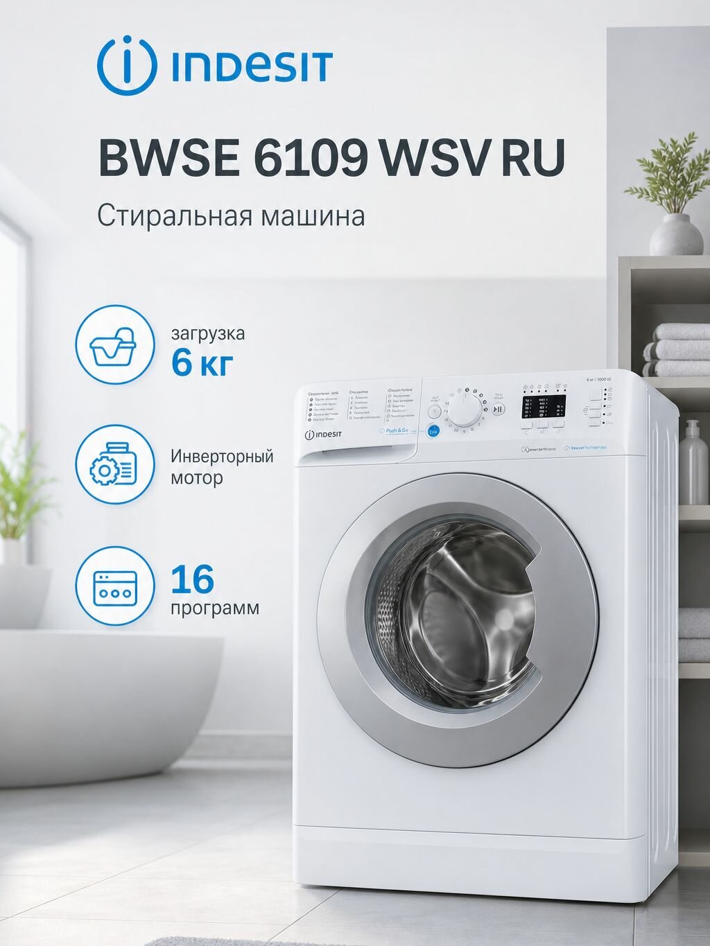 Стиральная машина Indesit BWSE 6109 WSV RU, узкая, загрузка 6 кг, с паром, инверторный двигатель, белая/серебристая