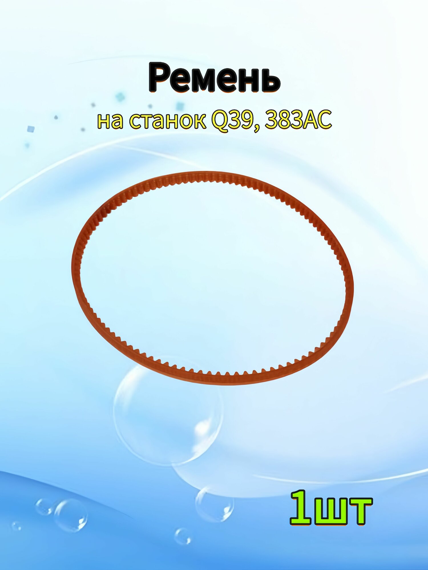 Ремень на станок Q39, 383AC