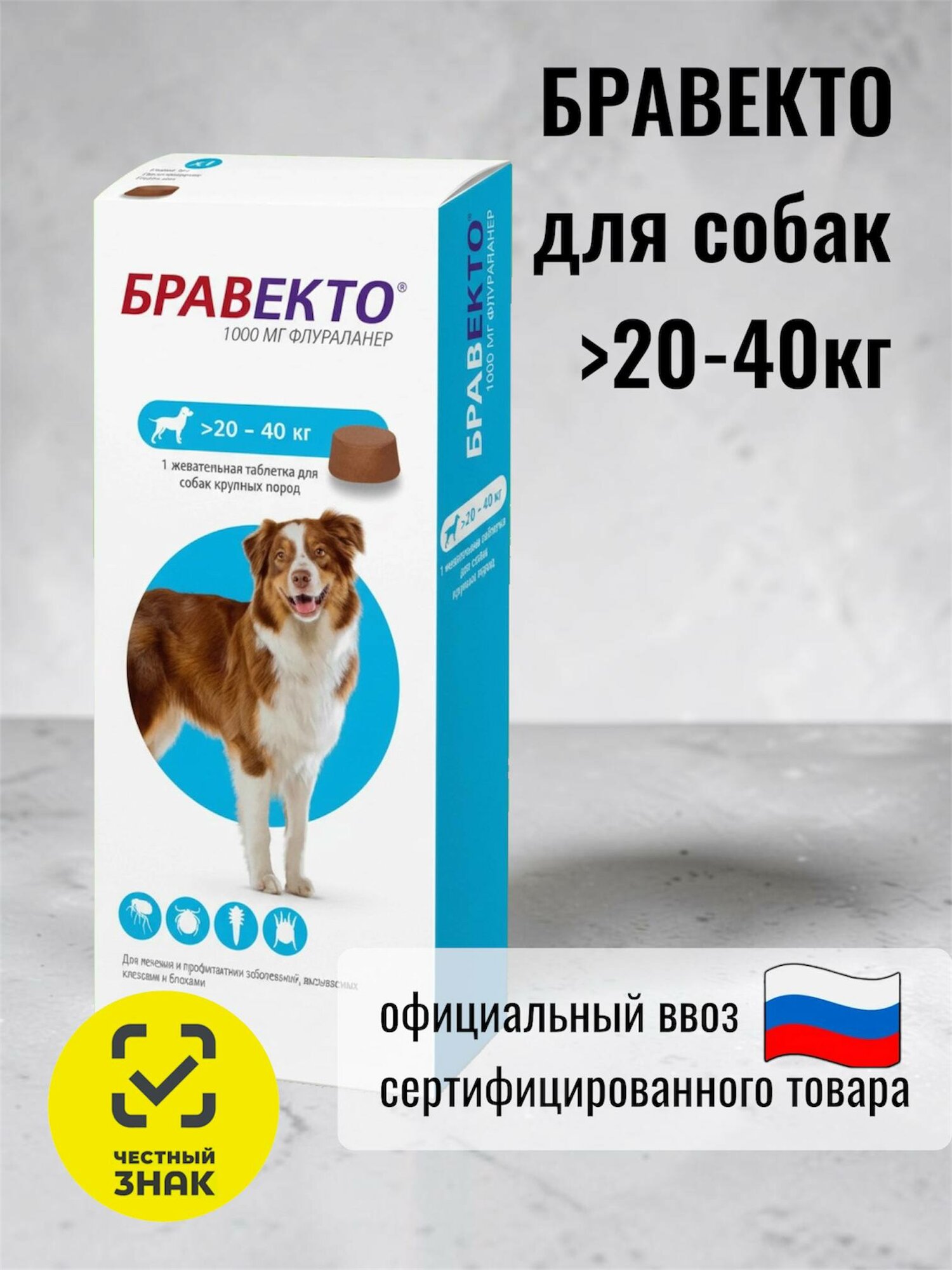 Бравекто для собак 20-40кг 1000мг жевательная таблетка 1 шт в уп