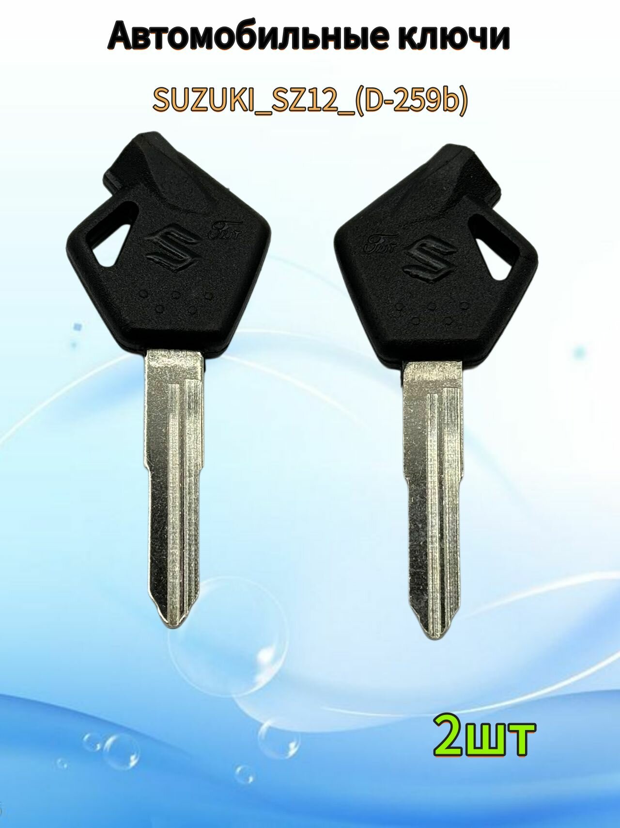 Авто ключ SUZUKI_SZ12_D-259b, (2шт