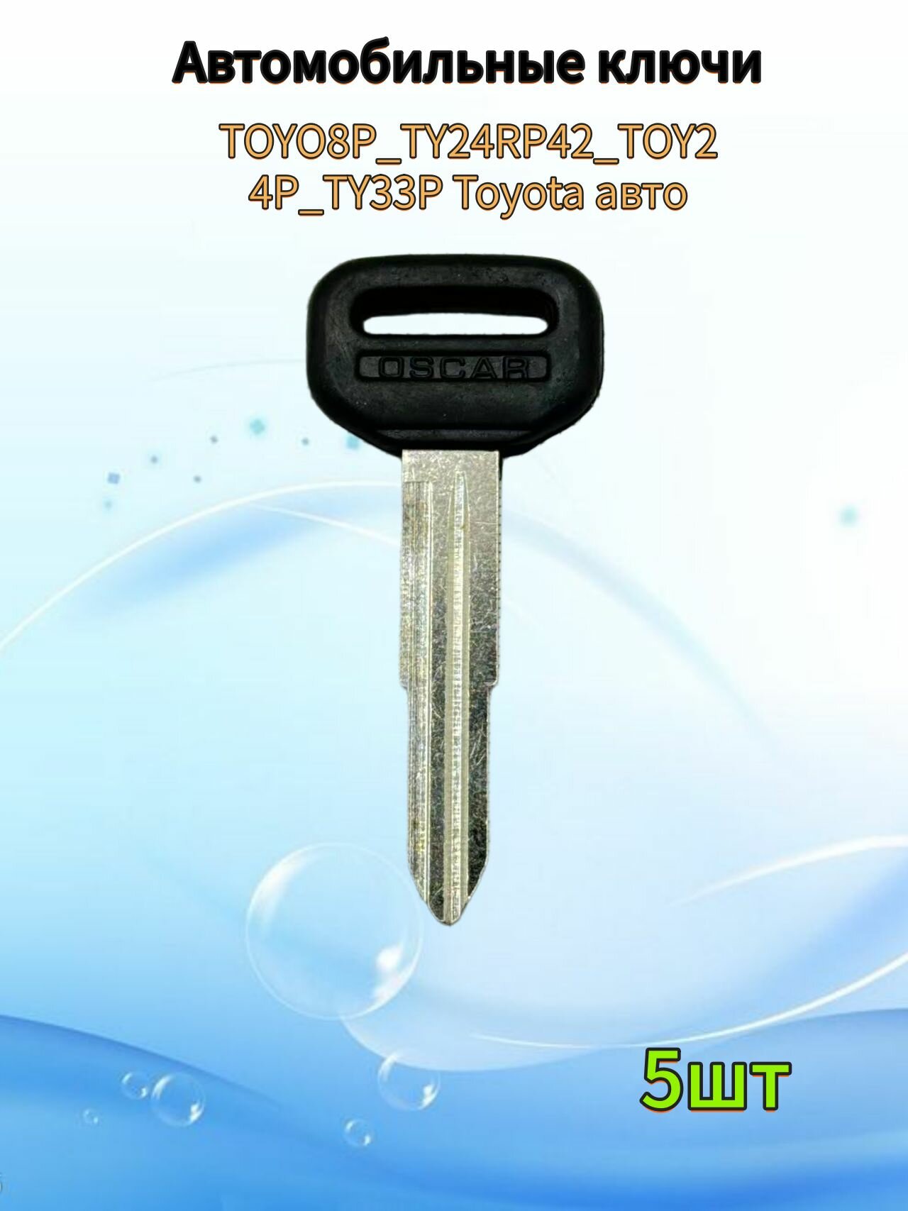 Заготовка ключа TOYO8P_TY24RP42_TOY24P_TY33P Toyota авто (D-070a), (5шт.