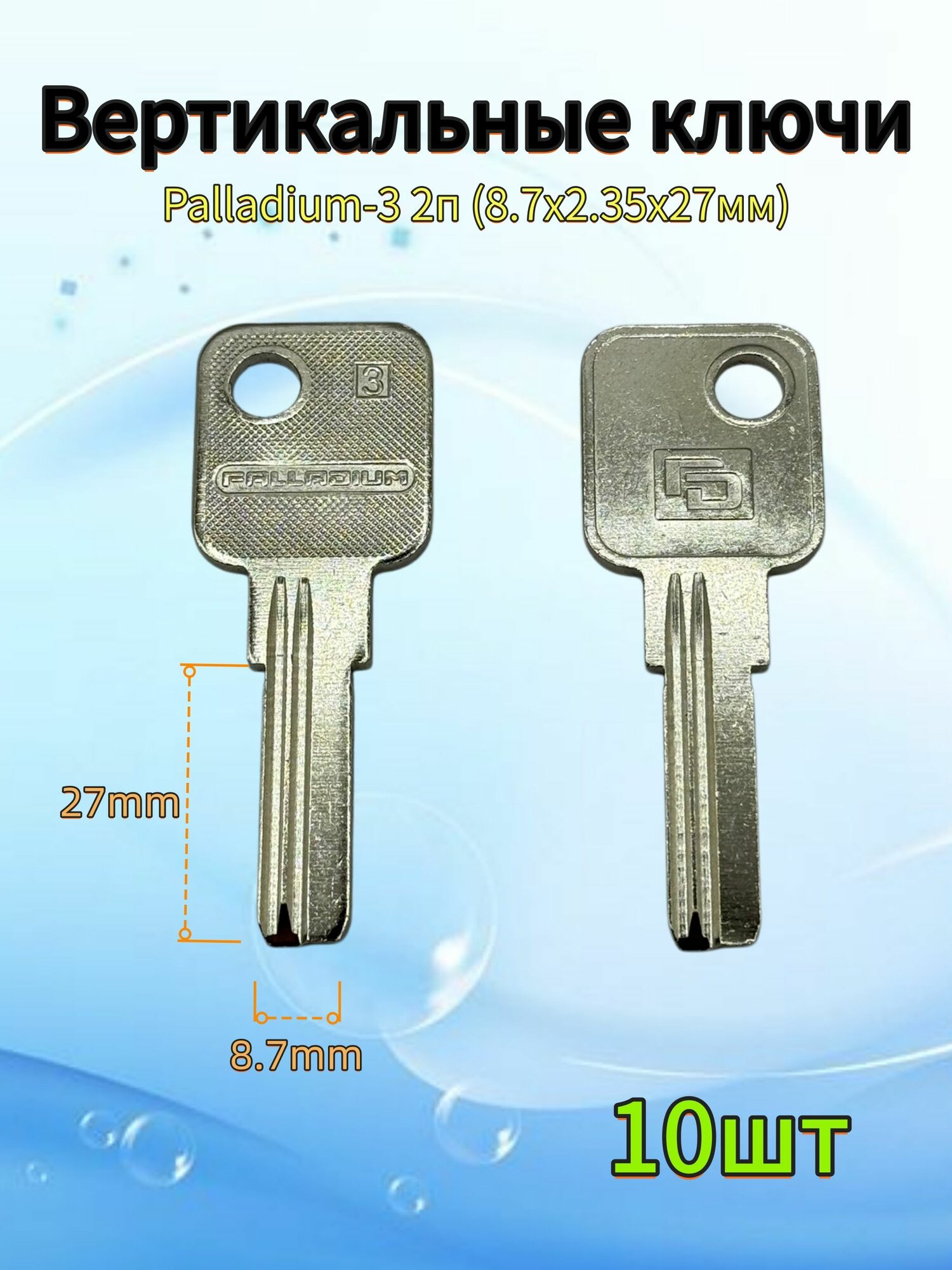 Заготовка для изготовления ключа вертикального типа Palladium-3 2п (8.7x2.35x27мм), 8.7x2.35x27 мм, 10 шт