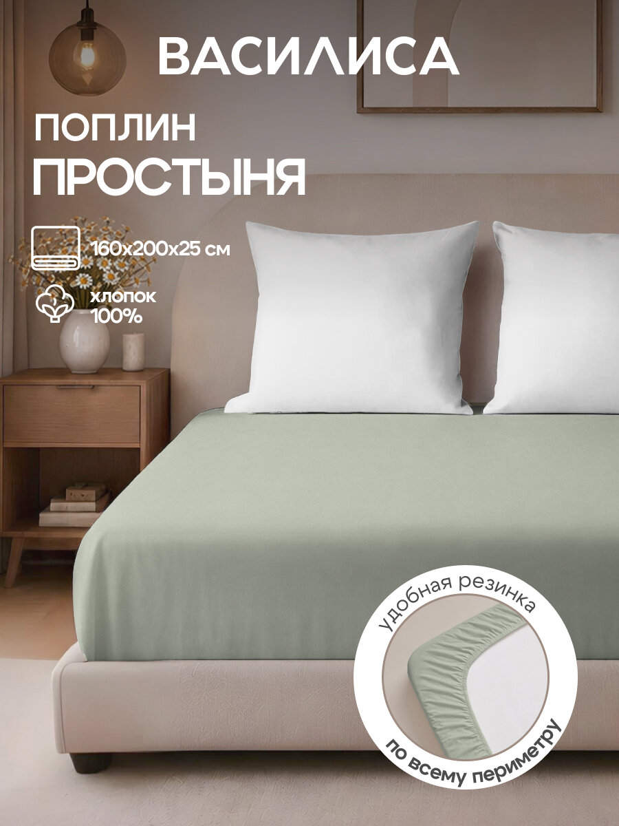 Простыня Василиса на резинке 160х200х25 см, Поплин, хлопок 100%, Пралине