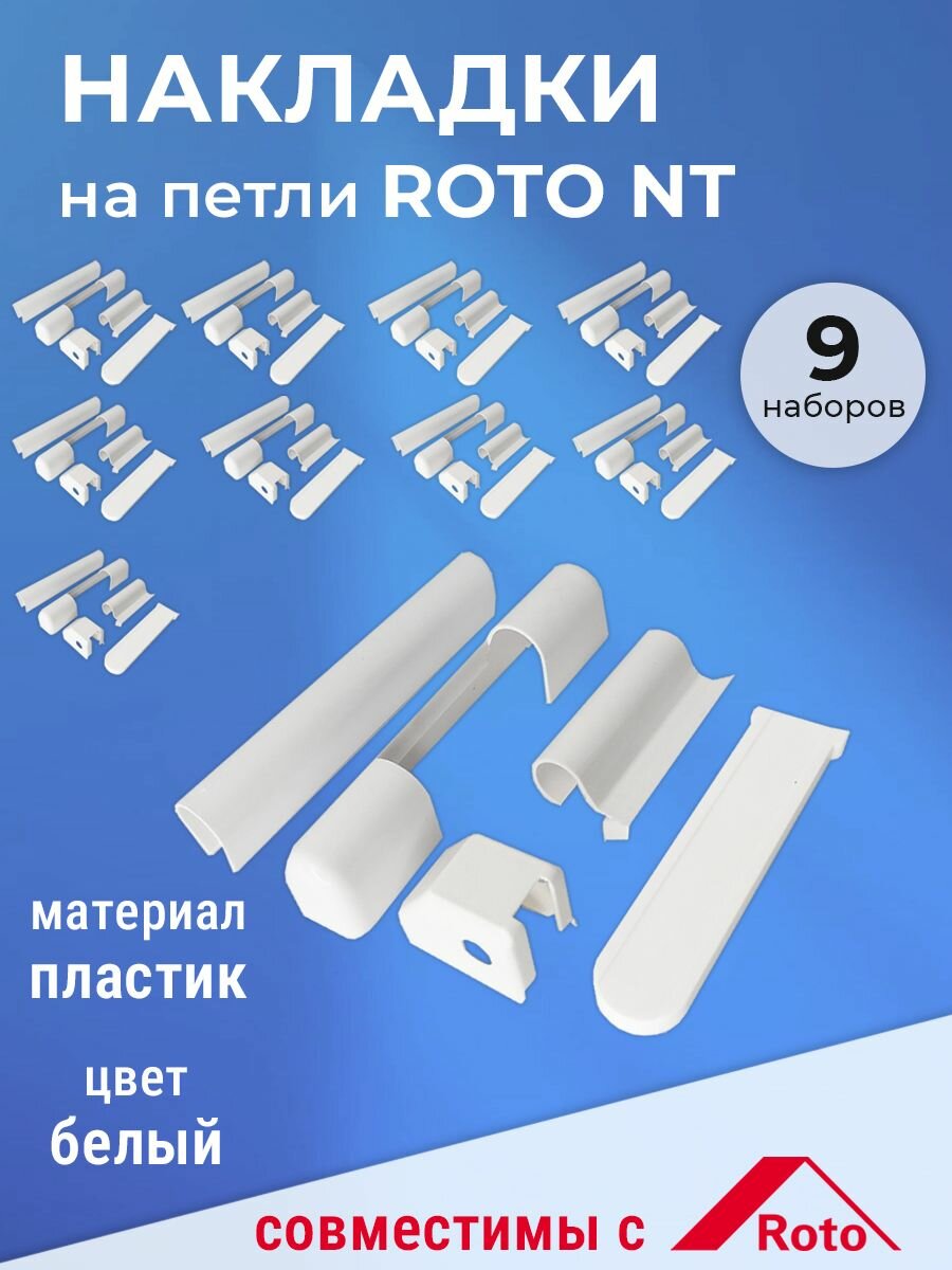 9 наборов: Накладки на петли ROTO NT для ПВХ окон, цвет белый