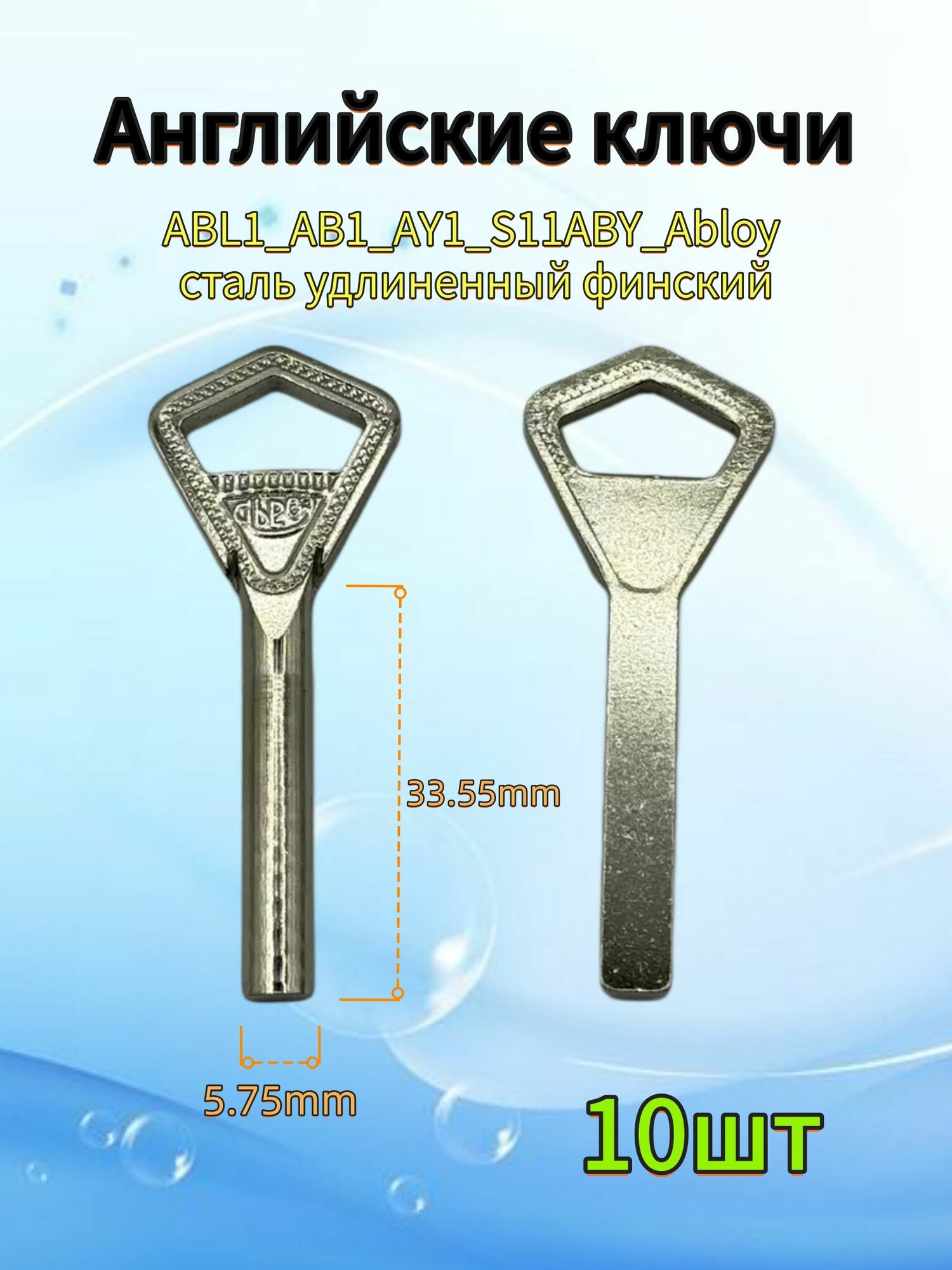 Заготовка для изготовления ключа английского типа AY30_X_Abloy белая латунь удлин,(H-139), 33.55x5.80x2.84 мм, 10 шт