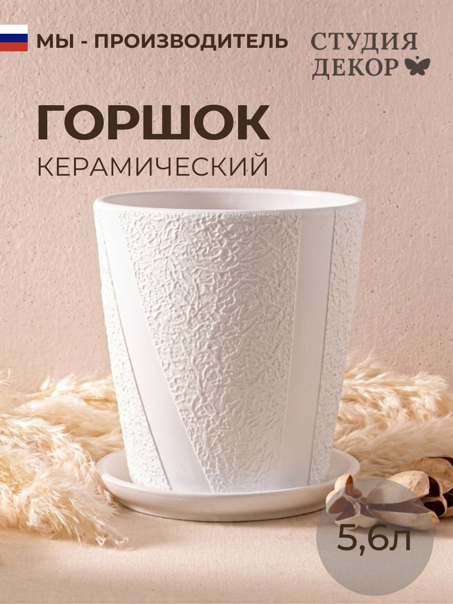 Керамический горшок с поддоном конус Стрит (белый), диаметр 22см, объем 5,6л