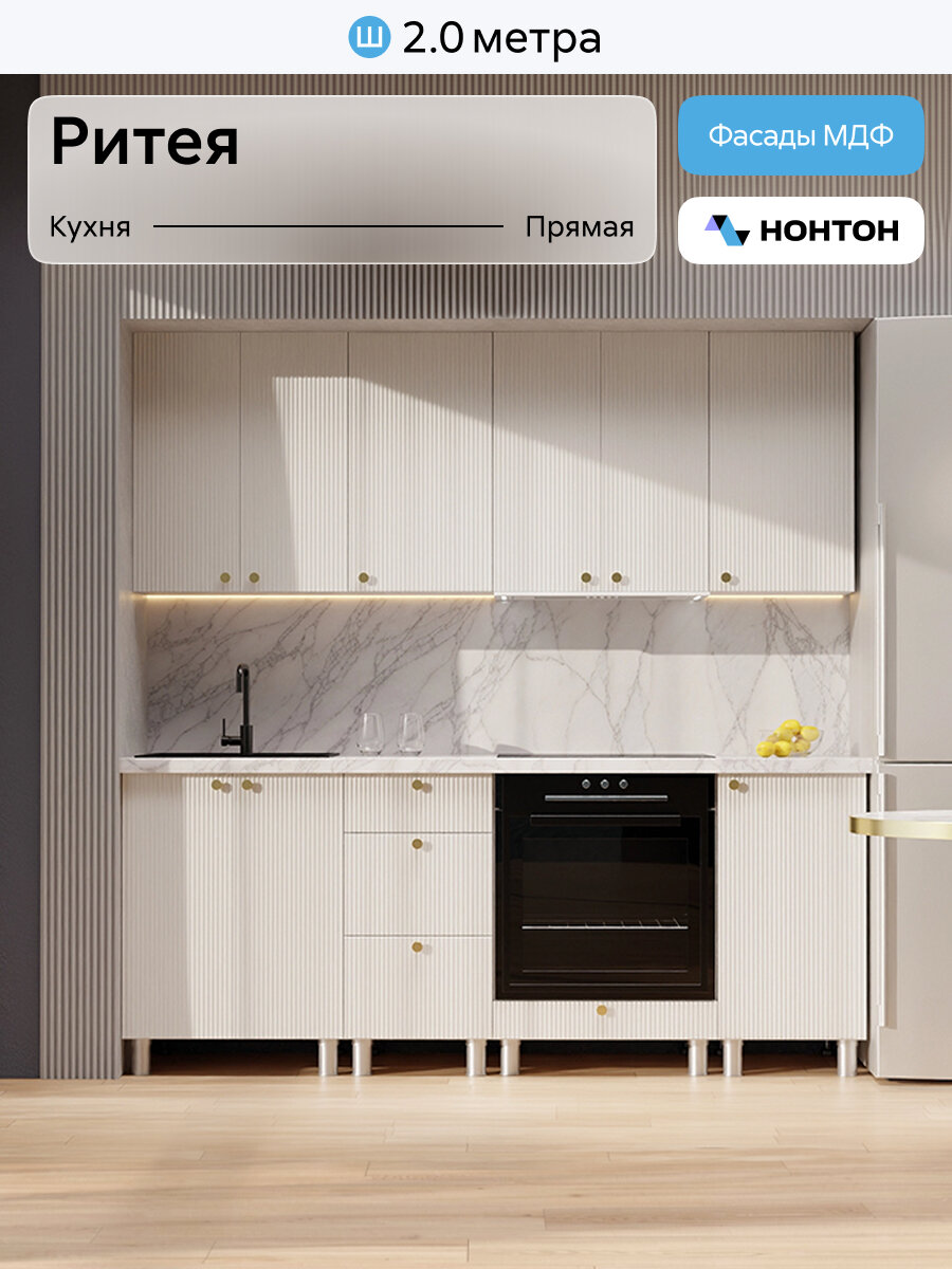Кухонный гарнитур Нонтон Ритея №1, 200 см, с доводчиками, без столешницы, белый / Лунный бархат