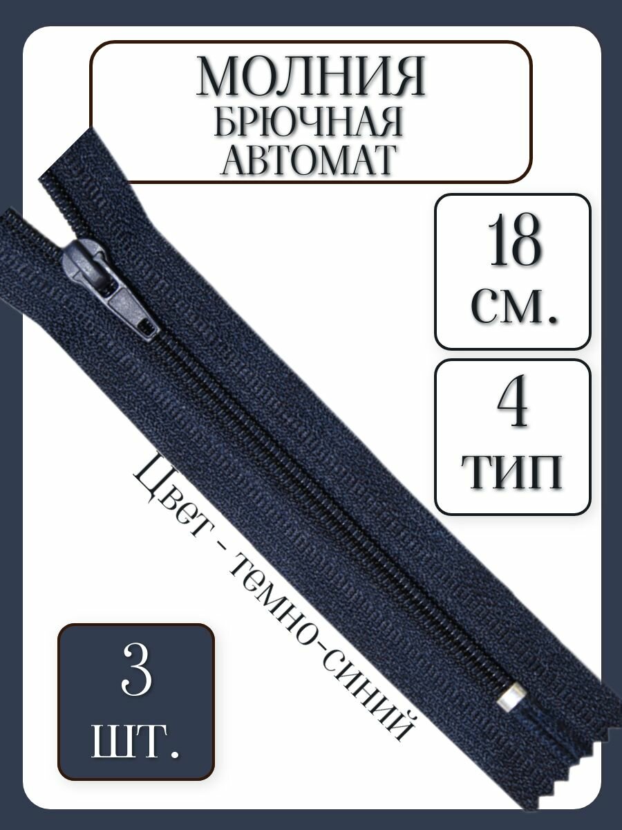 Молния брючная. Автомат. 18 см. Цвет - темно-синий