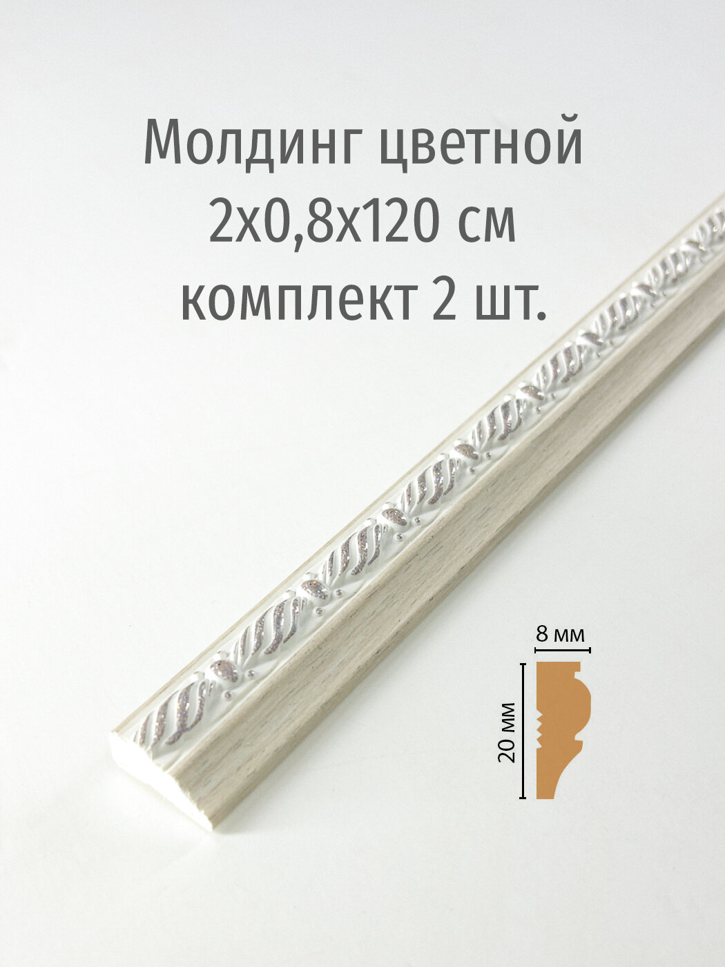 Декоративный цветной молдинг из полистирола с рельефом, (2x0.8х120 см), 2шт, производство Корея. Tenue состаренный крем