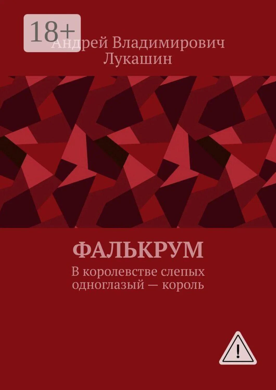 Фалькрум. В королевстве слепых одноглазый  — король [Цифровая книга]