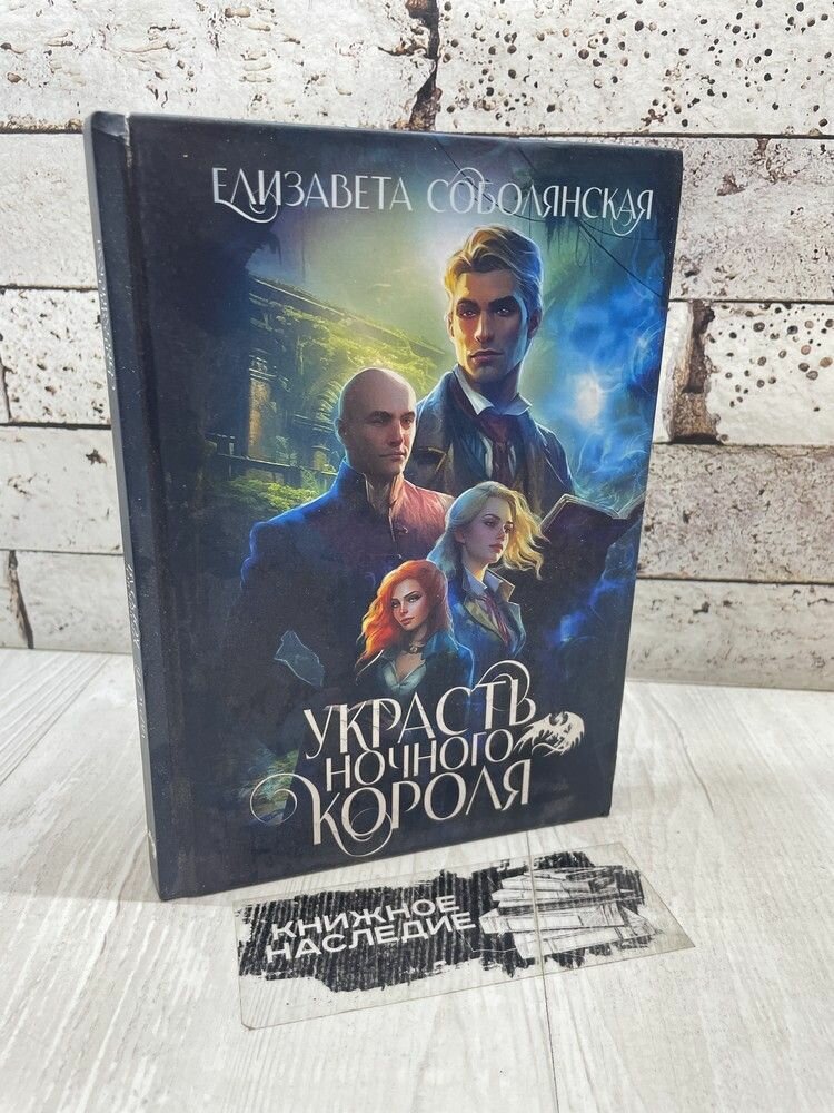 Соболянская Е. Украсть Ночного короля. RUGRAM 2023