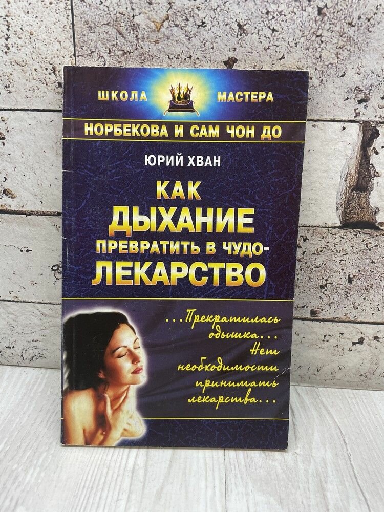 Хван Ю. Как дыхание превратить в чудо-лекарство. Прайм-Еврознак 2002