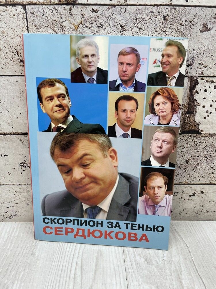 Видьманов Виктор. Скорпион за тенью Сердюкова. Правда-Пресс 2013