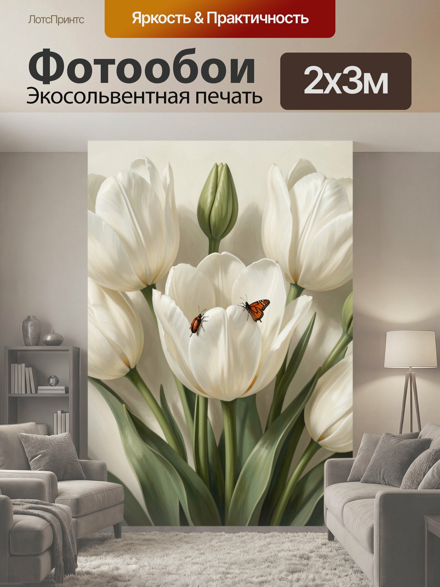 Фотообои "Белые тюльпаны с бабочкой. Нежная ботаническая композиция с распустившимися светлыми бутонами, зелёными листьями и яркой бабочкой с." 200x300 см. экосольвентная печать