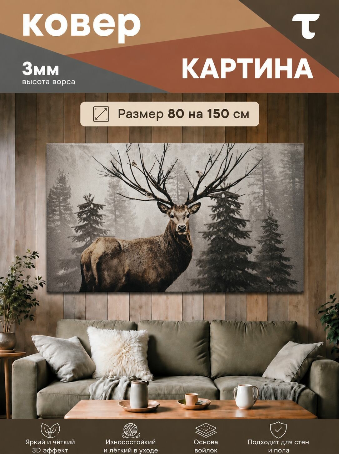 Ковер палас на пол настенный размер: 0,8х1,5 м (80 х 150 см) безворсовый в спальню гостиную на кухню на стену с оленем