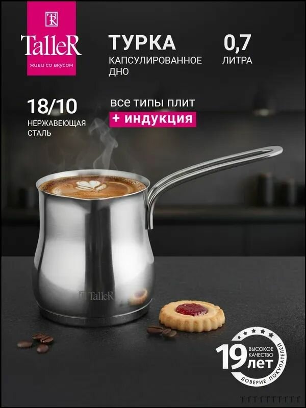 Турка, 700 мл, 1 шт