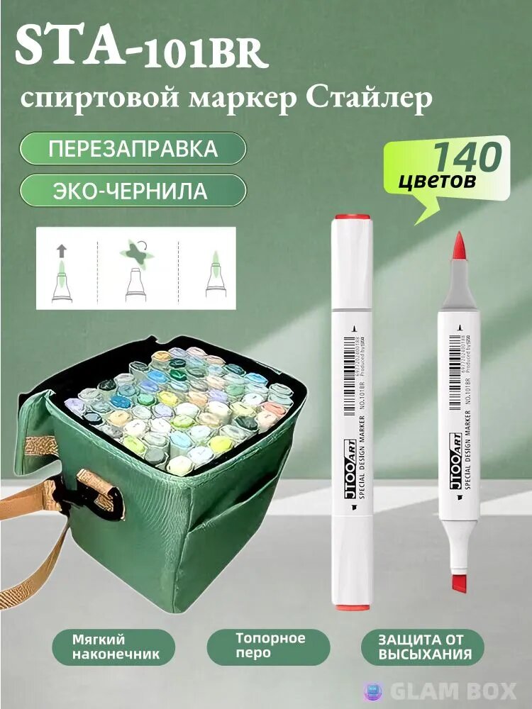 GlamBox Набор маркеров Спиртовой, толщина: 1 мм, 140 шт.