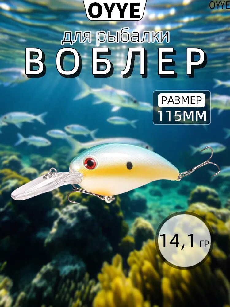 OYYE Плавающий кривошипный колеблющийся воблер, рыболовный колеблющийся приманка, 11,5 см, 14,1 г, подходит для ловли форели, окуня, сельди, щуки