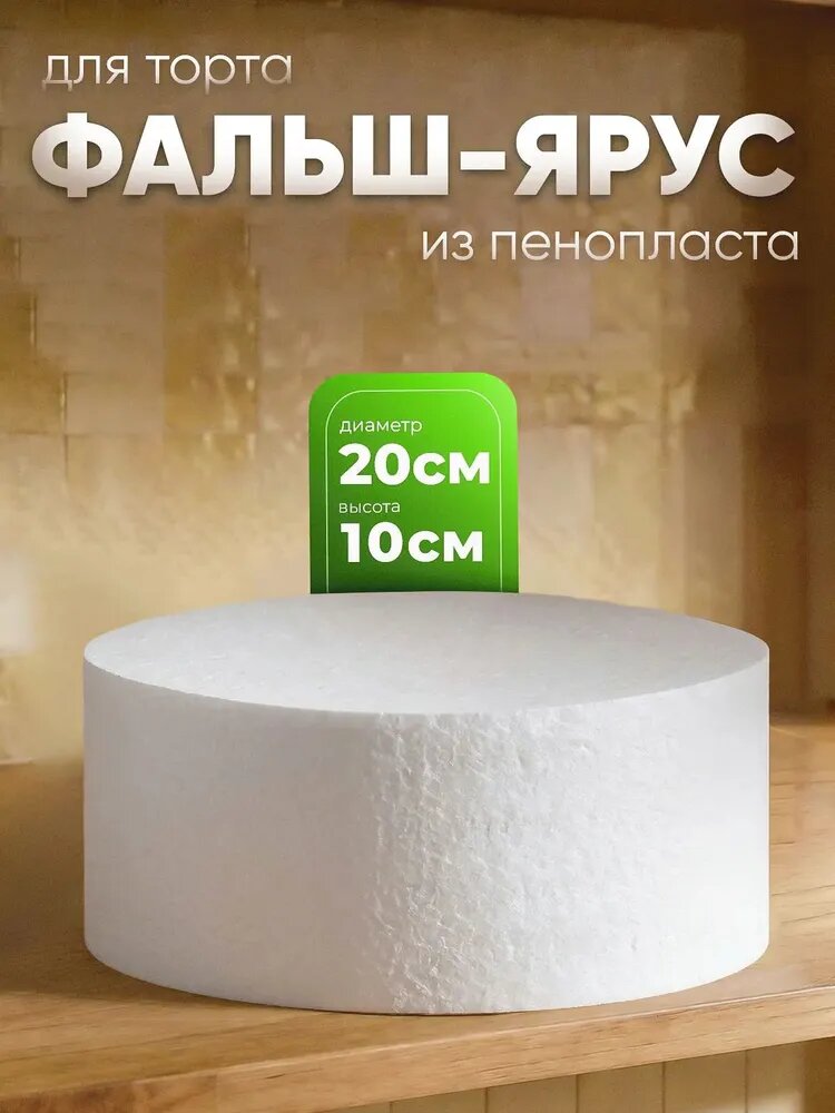 Межъярус для торта, диаметр 20 см, 1 шт