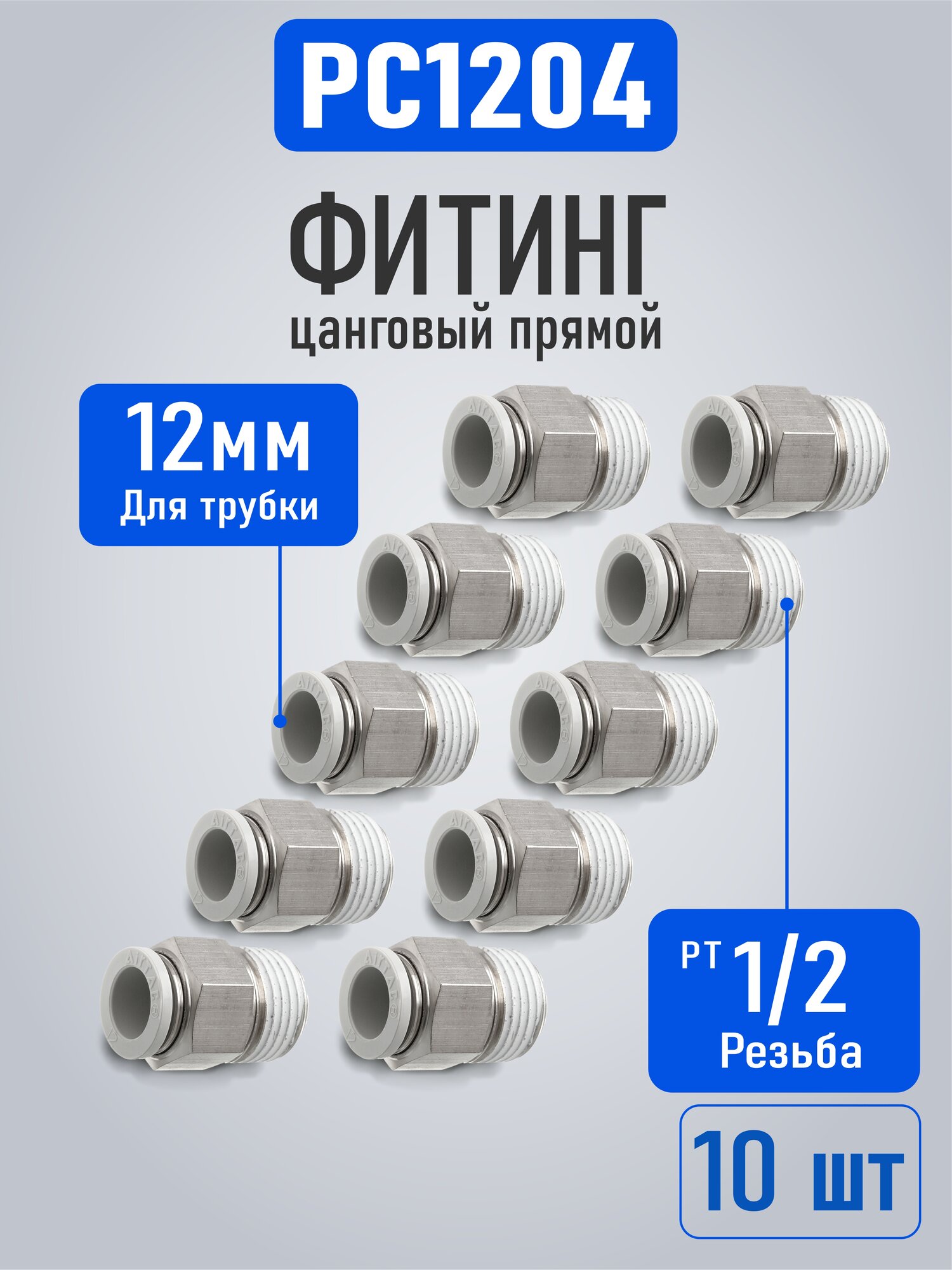 Штуцер цанговый прямой Airtac PC1204, 1/2 под трубку 12 мм (уп. 10 шт)