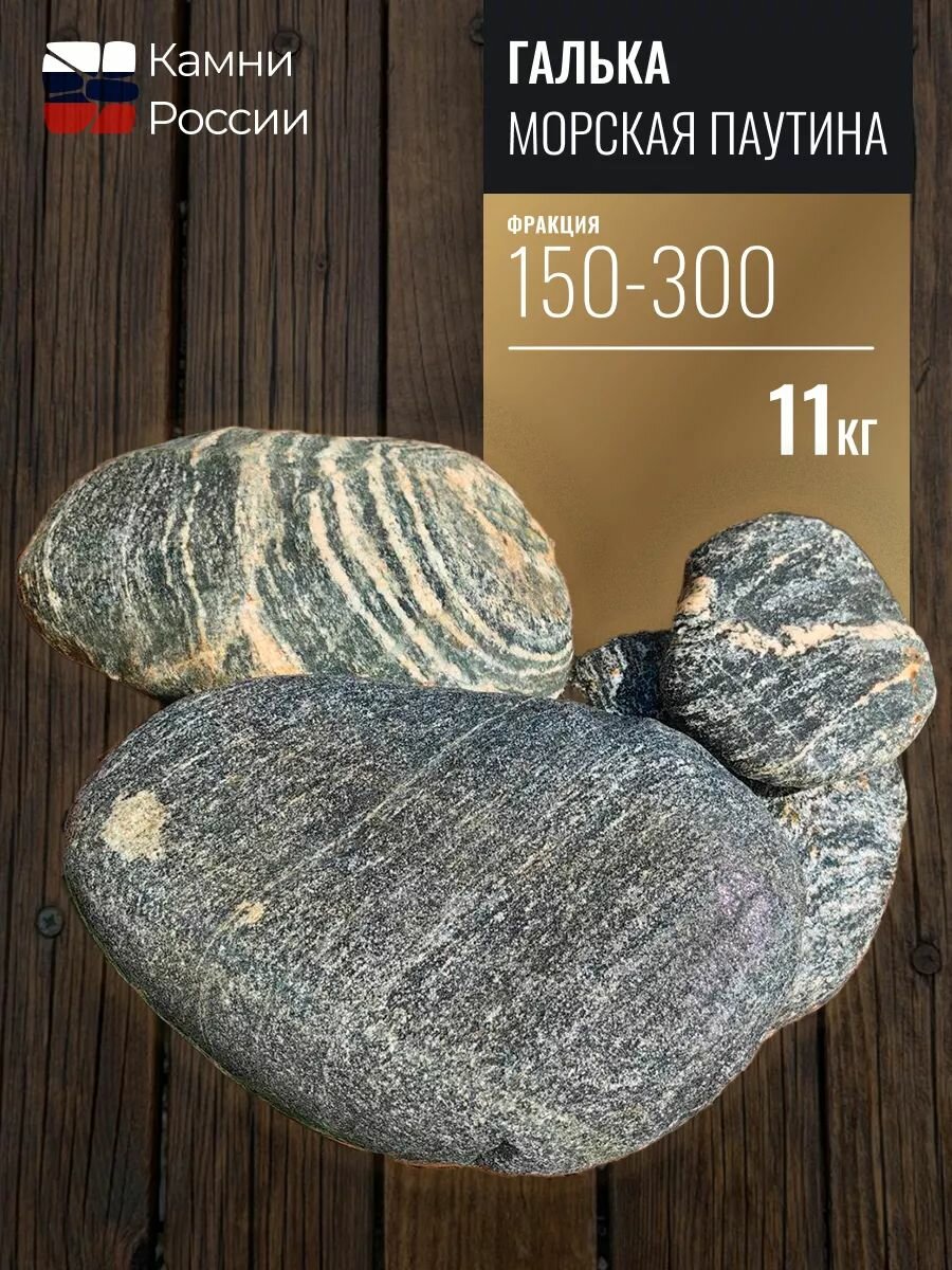 Галька "Морская паутина plate", фр. 150-300 мм, 11кг