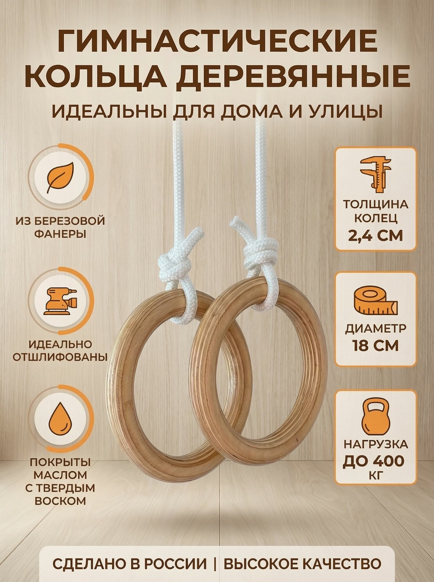 Кольца гимнастические 18 см деревянные на канатах