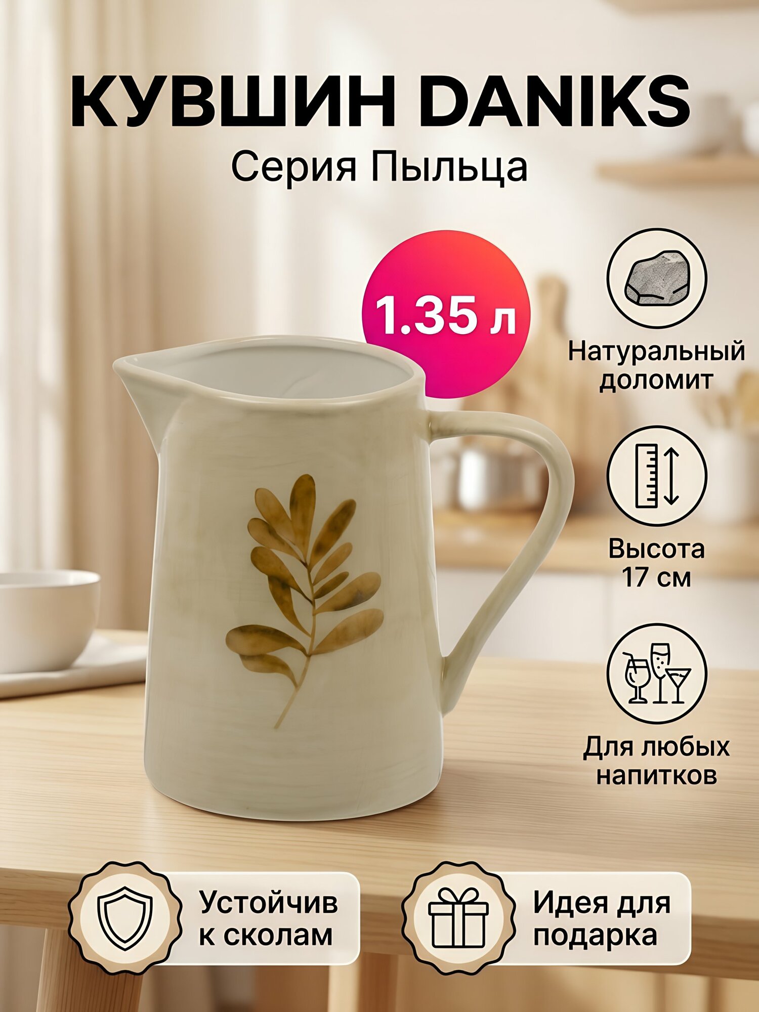 Кувшин Daniks Pollen 1.35 л, доломитовая посуда для напитков, воды и молока, бежевый декор, высота 17 см.
