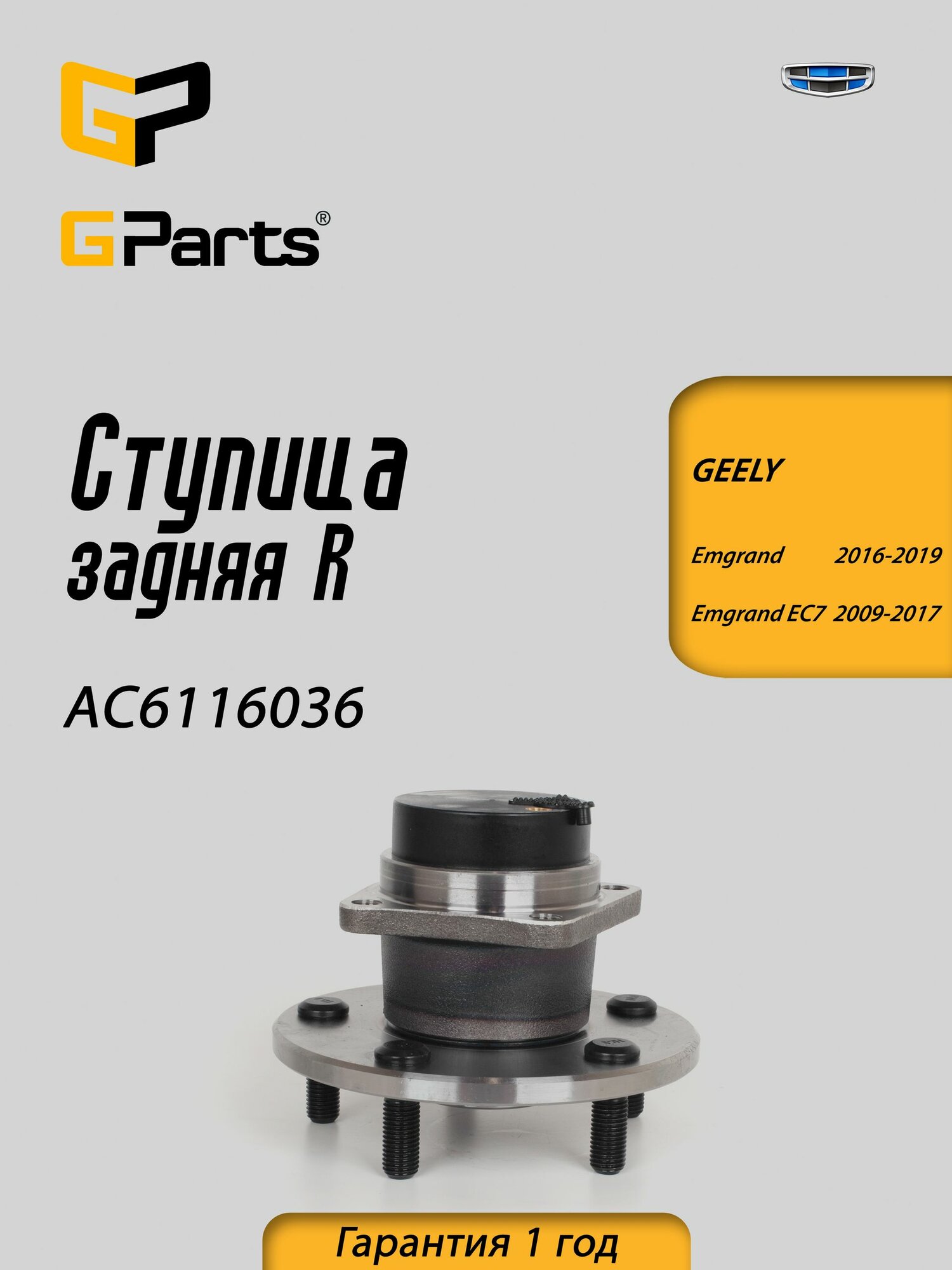 Ступица задней подвески в сборе с подшипником и с кольцом ABS левая правая GParts (AC6116036)