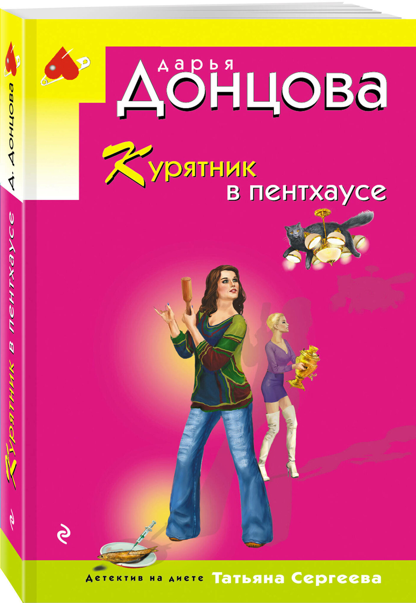 Донцова Д. А. Курятник в пентхаусе