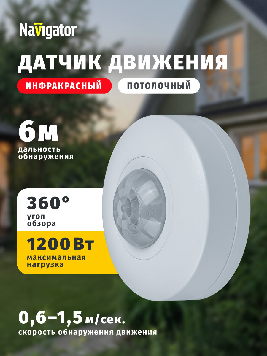 Датчик движения освещения инфракрасный потолочный Navigator 71 964 6м